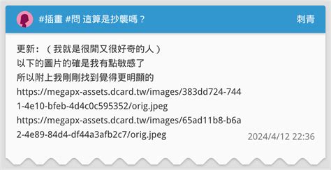 插畫 問 這算是抄襲嗎？ 刺青板 Dcard