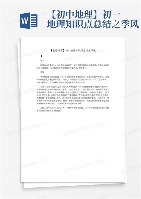 【初中地理】初一地理知识点总结之季风word模板下载编号lenojygm熊猫办公