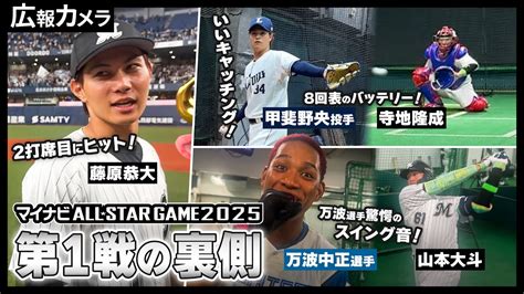 【動画】オールスター第1戦 試合中、試合後の選手たちをカメラが撮影！【広報カメラ】 スポーツナビ「千葉ロッテマリーンズ」