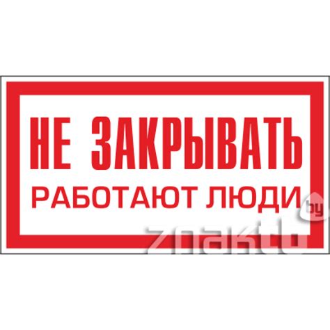 159 Плакат Не закрывать работают люди (1050) купить в Минске, цена