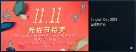 昨晚战况如何？steam光棍节特卖活动现已上线 叽哩叽哩游戏网acg（g站）