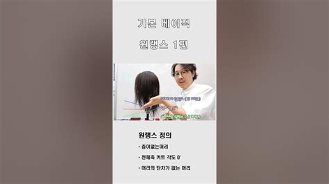 커트기본 원랭스1편 커트베이직 커트교육 커트교육영상 헤어디자이너 미용사 헤어인턴 미용인턴 헤어기초 미용기초