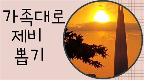 가족대로 제비뽑기 여호수아 15~16장 Youtube