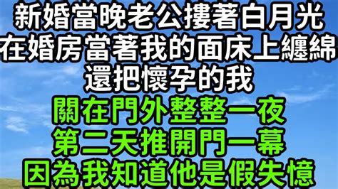 新婚當晚老公摟著白月光，在婚房當著我的面床上纏綿，還把懷孕的我，關在門外整整一夜，第二天推開門一幕，卻讓他徹底嚇癱在地！枫林晚霞中老年幸福