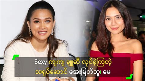 Sexy ကျကျ ချူဆီ လုပ်ခဲ့ကြတဲ့ သရုပ်ဆောင် အေးမြတ်သူ ၊ မေ Youtube