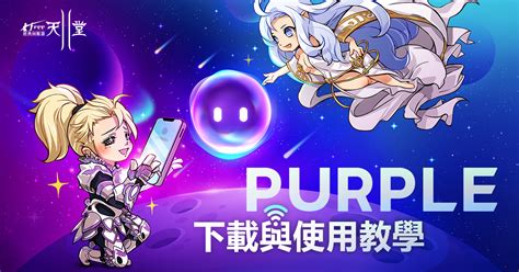 【伊娃】purple下載與使用教學 新天堂ii 台灣官方網站