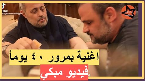 كلمات اغنية جورج وسوف لابنه تبكي القلوب فيديو من الكواليس مبكي Youtube