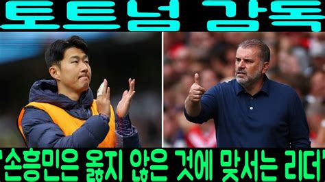 손흥민은 나쁜 일에 맞서 싸우는 지도자입니다라고 토트넘 감독은 말했다 Youtube