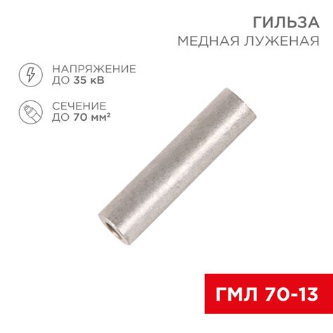 Гильза медная луженая ГМЛ 70-13 (70мм² - Ø13мм) ГОСТ 23469.3-79 (в упак ...