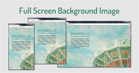 滿版背景圖的製作方法 CSS jQuery Astral Web 歐斯瑞有限公司