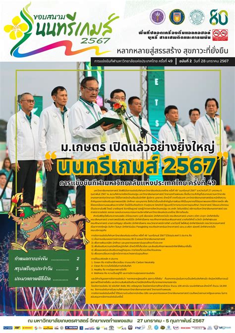 กีฬามหาวิทยาลัยแห่งประเทศไทย ครั้งที่ 49 นนทรีเกมส์ 2567