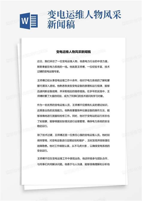 变电运维人物风采新闻稿word模板下载编号qmjrzkgw熊猫办公