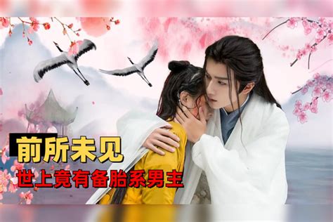 武林有侠气：v我一颗人参，带你看备胎系男主如何成功转正