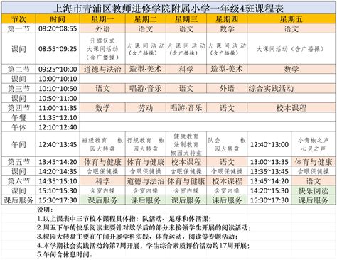 青浦区教师进修学院附属小学一年级周课表