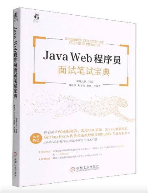 Java Web 程序員面試筆試寶典 天瓏網路書店
