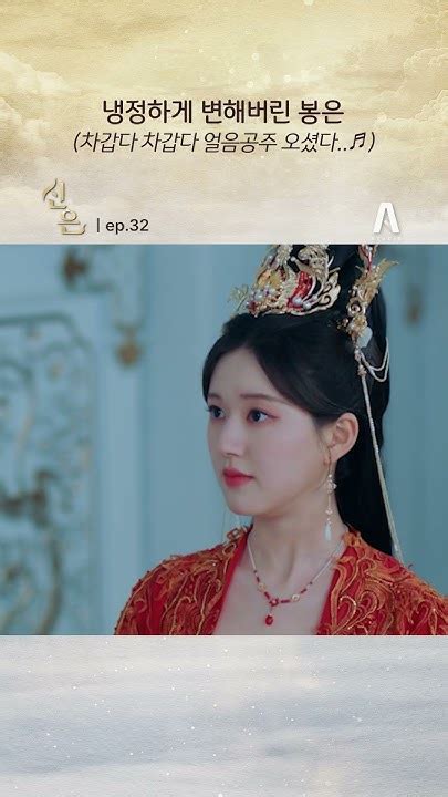 냉정하게 변해버린 봉은 차갑다 차갑다 얼음공주 오셨다 ♬ Ep32 신은 Shorts Youtube