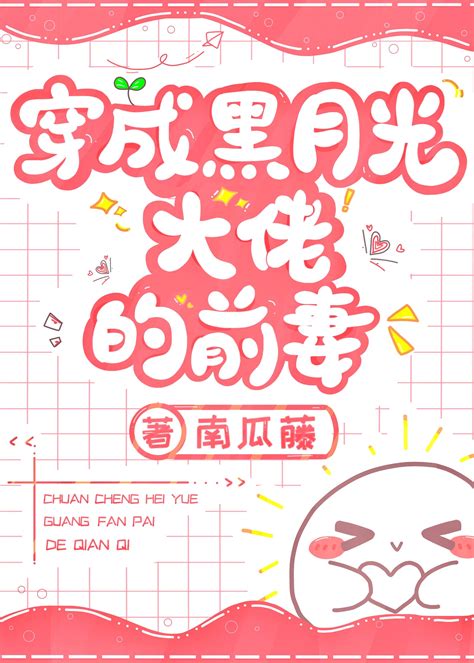 《治愈那个黑月光大佬》南瓜藤晋江文学城【原创小说言情小说】