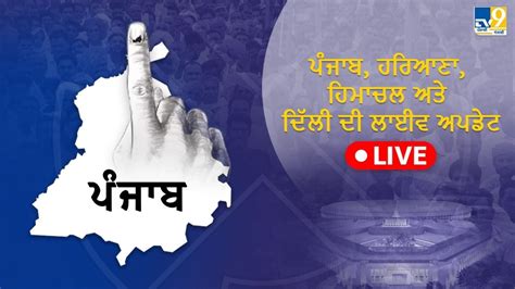 ਲੋਕਸਭਾ ਚੋਣਾਂ ਨਤੀਜੇ 2024 Live ਕੀ ਸਿਆਸੀ ਜ਼ਮੀਨ ਬਚਾ ਸਕਣਗੇ ਅਕਾਲੀ ਦਲ ਭਾਜਪਾ