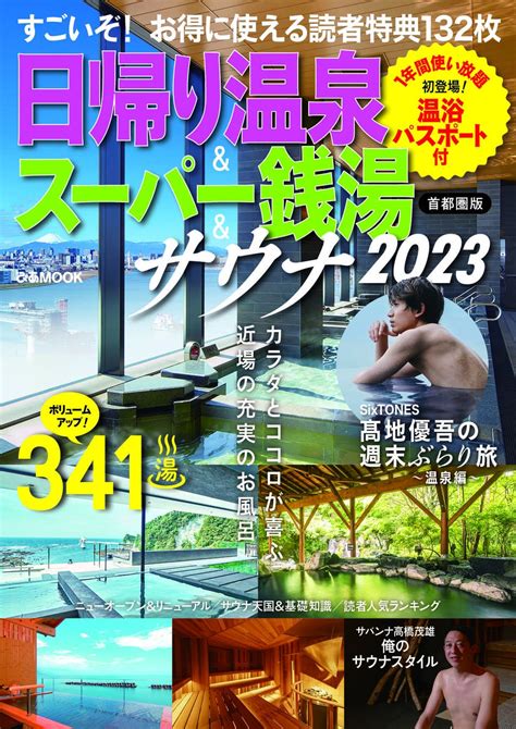 特別企画温泉ソムリエSixTONES髙地優吾の温泉企画が登場日帰り温泉スーパー銭湯サウナ2023首都圏版本日より発売
