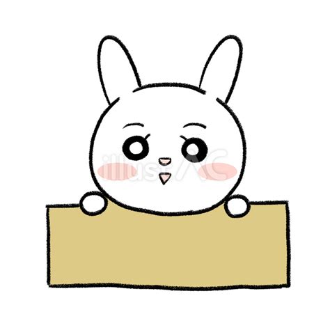 看板を持つうさぎくんイラスト No 23292026／無料イラストフリー素材なら「イラストac」