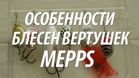 ВРАЩАЮЩИЕСЯ БЛЕСНА MEPPS - ОСОБЕННОСТИ - YouTube