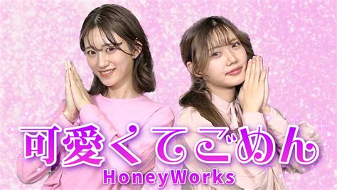 【踊ってみた】可愛くてごめん Feat かぴ／honeyworks I Love Mama 公式サイト