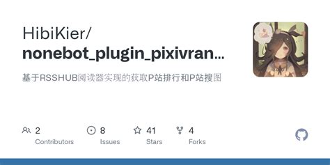 GitHub HibiKier nonebot plugin pixivrank search 基于RSSHUB阅读器实现的获取P站排行和P站搜图