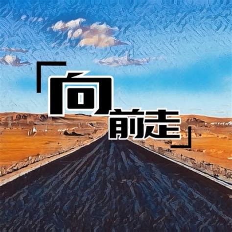Amazon Musicで王雷 And 劉振宇yeddaの向前走を再生する