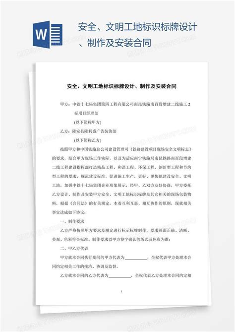 安全文明工地标识标牌设计制作及安装合同Word模板下载 编号nbgonobn 熊猫办公
