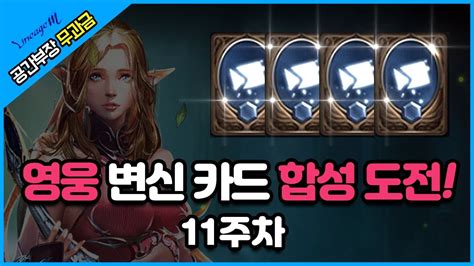 리니지m 게임방송540 무과금 요정 영웅 변신 카드 합성 도전 11주차 Youtube