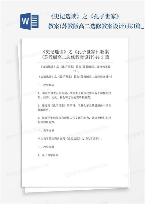 史记选读之孔子世家教案 苏教版高二选修教案设计 共3篇 Word模板下载 编号lapkzadd 熊猫办公