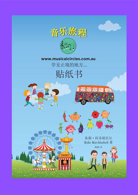 Sticker Stories Book Simplified Chinese 贴纸故事书 音乐的道路 Musical Circles