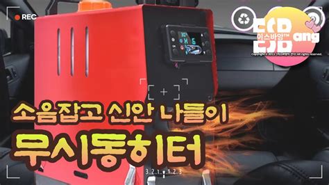 동계차박 난방고민 무시동히터로 해결하기 추운날 따뜻하게 차박하기 압해도 암태도 오도선착장 Youtube