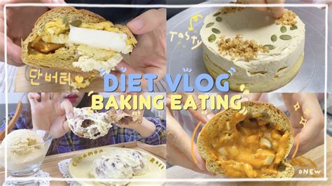 Eng Diet 홈베이킹할매입맛 🥖빵먹방 Vlog 단호박앙버터치즈케이크크림치즈빵시나몬롤카레샌드위치피자빵버터커리무설탕아이스크림 자취요리 유지어터 식단