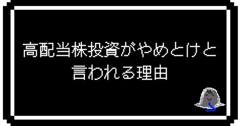 Nisaで高配当株投資はやめとけ？ぼくがやるつもりない理由も解説 はぐれサラリーマンの現実投資