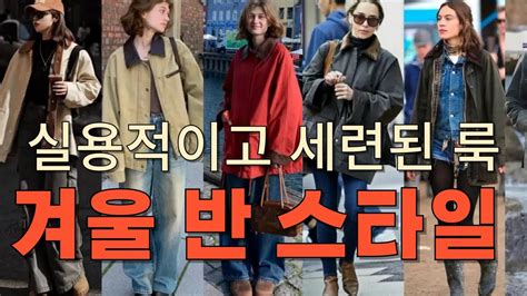 반 스타일 재킷과 겨울 아이템으로 스타일리시한 겨울 코디 반스타일 겨울패션 겨울코디 반재킷 겨울스타일 스웨이드재킷 Youtube