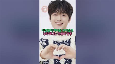 이찬원이 기자들 모아놓고 부탁했다는 뜻밖의 행동 Youtube