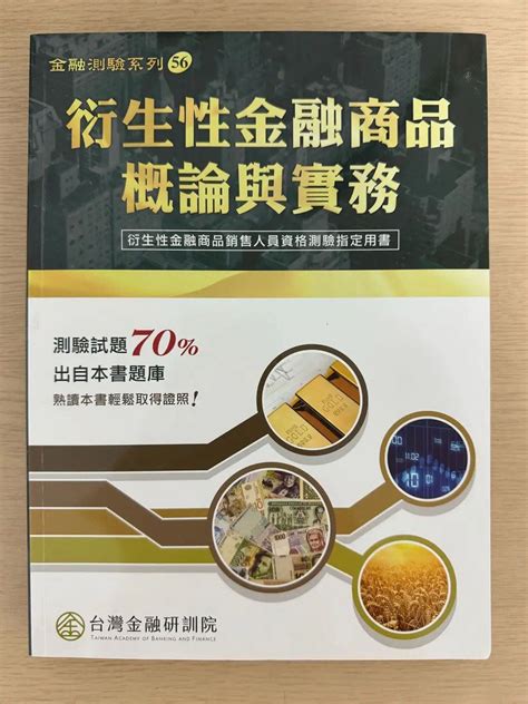 徵 衍生性金融商品用書 金融板 Dcard