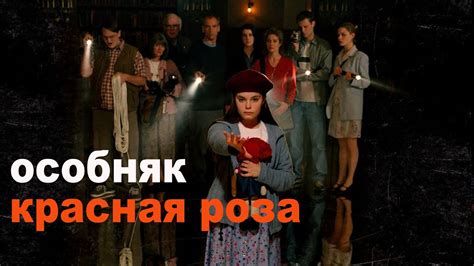 Не стоило будить это место...не[ТРЕШ ОБЗОР] сериала ОСОБНЯК КРАСНАЯ ...