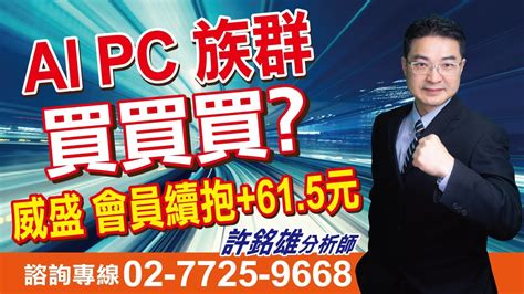 理周tv 20231201盤後 許銘雄【股市雄麻吉】／ai Pc族群 買買買威盛2388 會員續抱大賺615元或53 Youtube