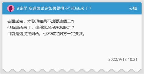 詢問 商調面試完如果覺得不行但函來了？ 公職板 Dcard