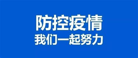 最新疫情防控宣传海报来了！中宣部宣教局国家田春艳