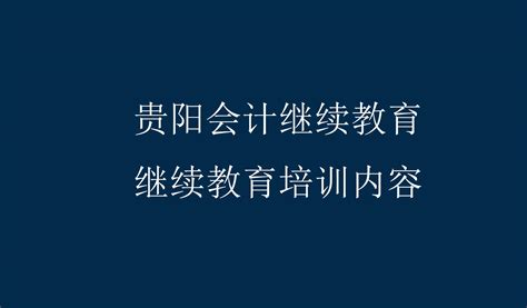 2023年贵阳会计继续教育培训内容 知乎