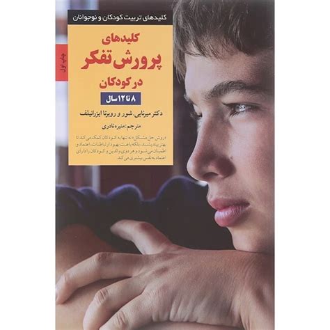 خرید و قیمت کتاب کلیدهای پرورش تفکر در کودکان مجموعه کلیدهای تربیت