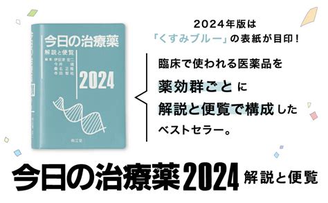 楽天ブックス 今日の治療薬2024 解説と便覧 伊豆津宏二 9784524207688 本