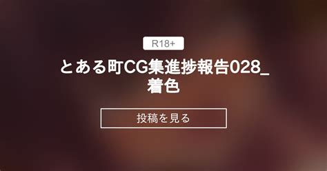 【r 18】 とある町cg集進捗報告028着色 雑用エリクサーのファンクラブ 雑用エリクサーの投稿｜ファンティア Fantia
