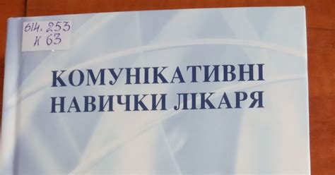 Бібліотека ПДМУ Комунікативні компетенції лікаря