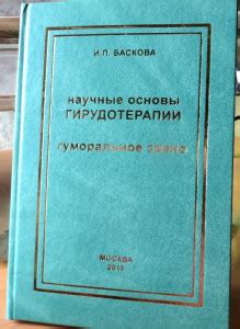 Топ-8! Лучшие книги по гирудотерапии для врачей, отзывы,ВИДЕО