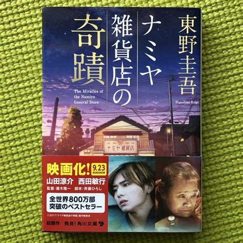 東野圭吾「ナミヤ雑貨店の奇蹟」角川文庫 By メルカリ