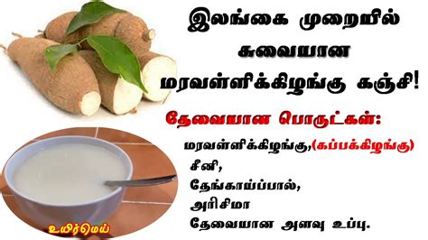 இலங்கயின் சுவை மிக்க மரவள்ளி கிழங்கு கஞ்சி Youtube